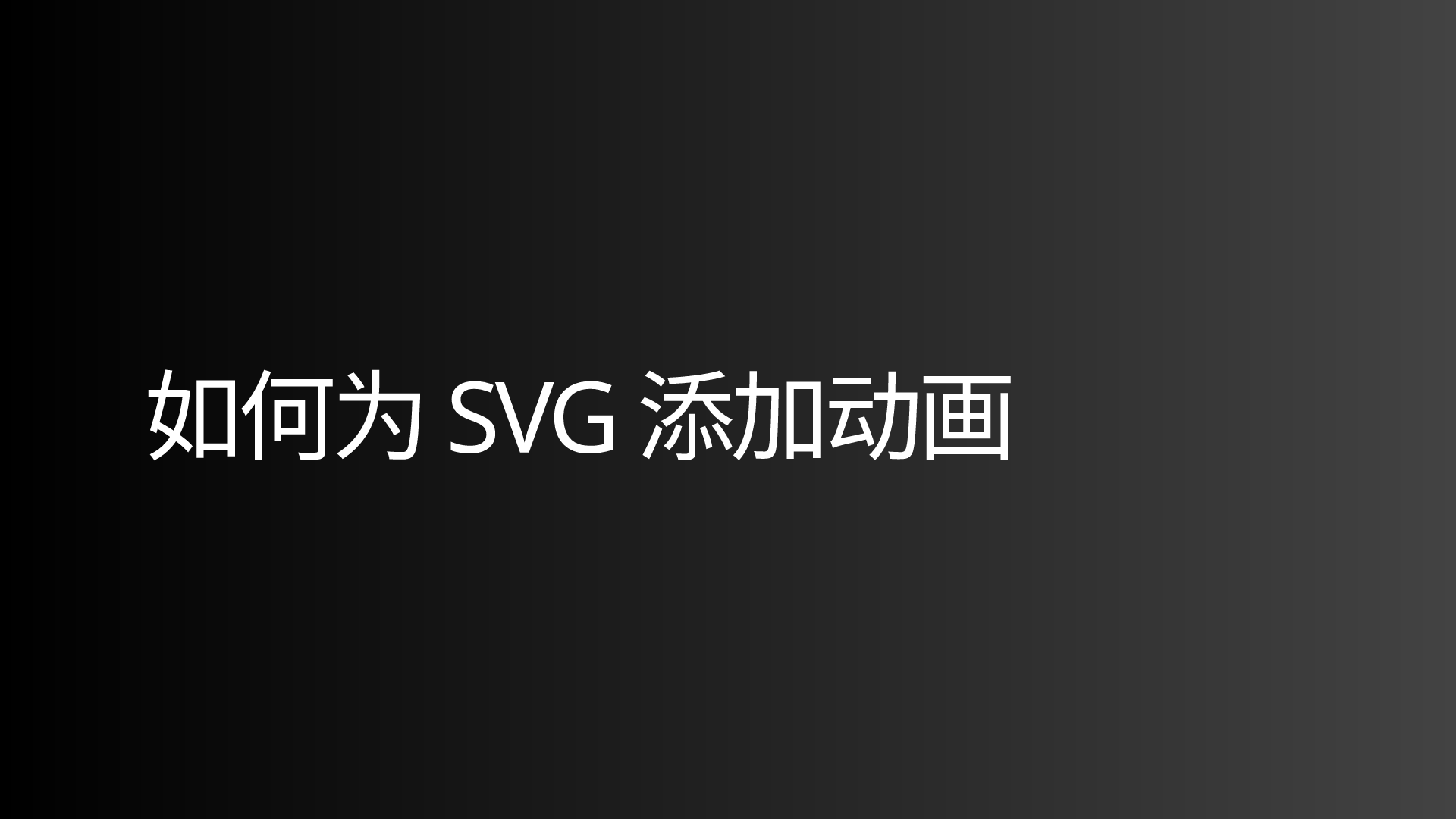 如何为 SVG 添加动画 | Issac Lau